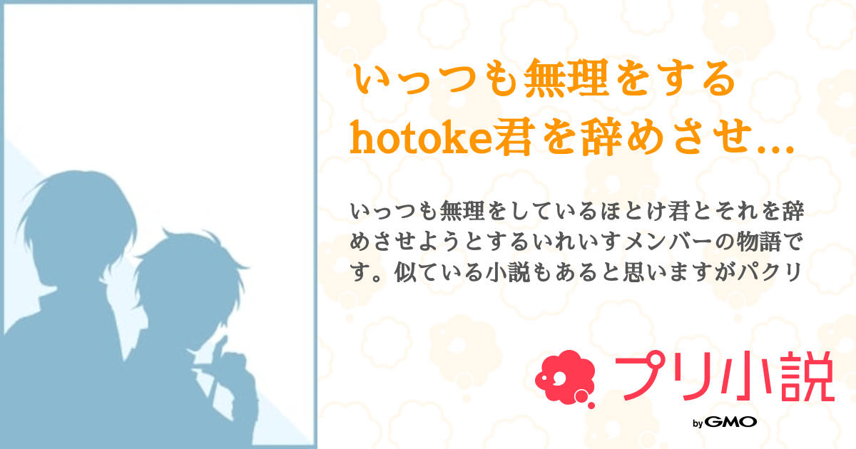 いっつも無理をするhotoke君を辞めさせようとするいれいすメンバー - 全14話 【連載中】（優希（フォロバします）さんの小説） | 無料スマホ夢小説ならプリ小説 byGMO